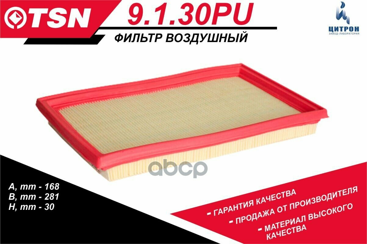 Фильтр воздушный TSN арт. 9130PU