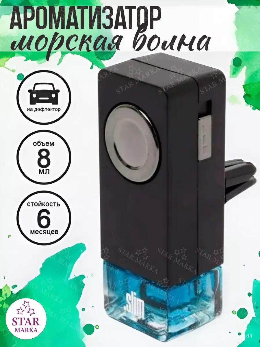 Ароматизатор на дефлектор SLIM FKVJP, аромат Морская волна, жидкий, флакон 8 мл, 1 шт