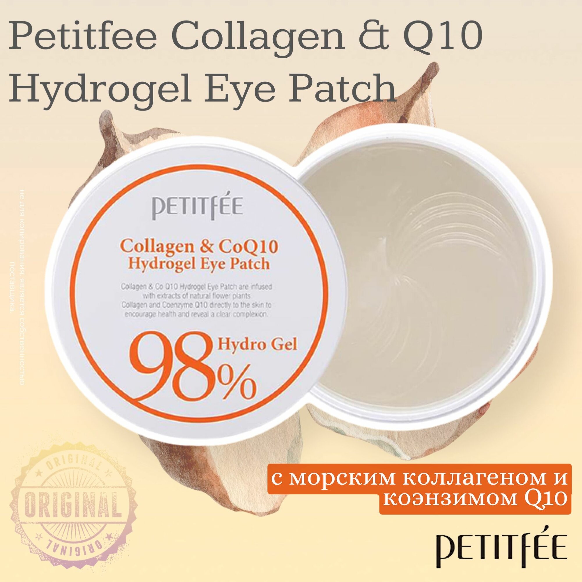 PETITFEE Гидрогелевые патчи для области вокруг с морским коллагеном и коэнзимом Q10 Collagen & Q10 Hydrogel Eye Patch, 60 шт.