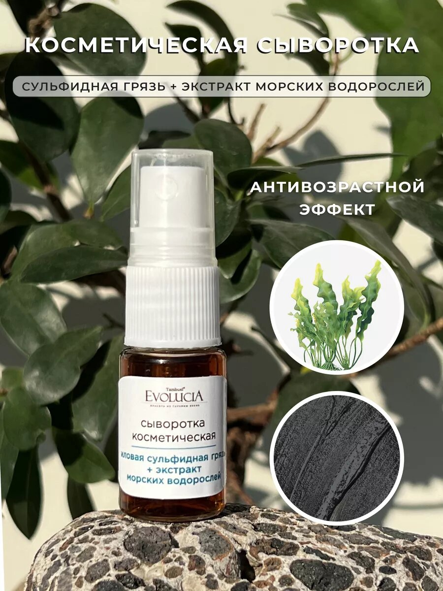 EvoluciA Натуральная антивозрастная сыворотка для лица с экстрактом морских водорослей, 10 мл