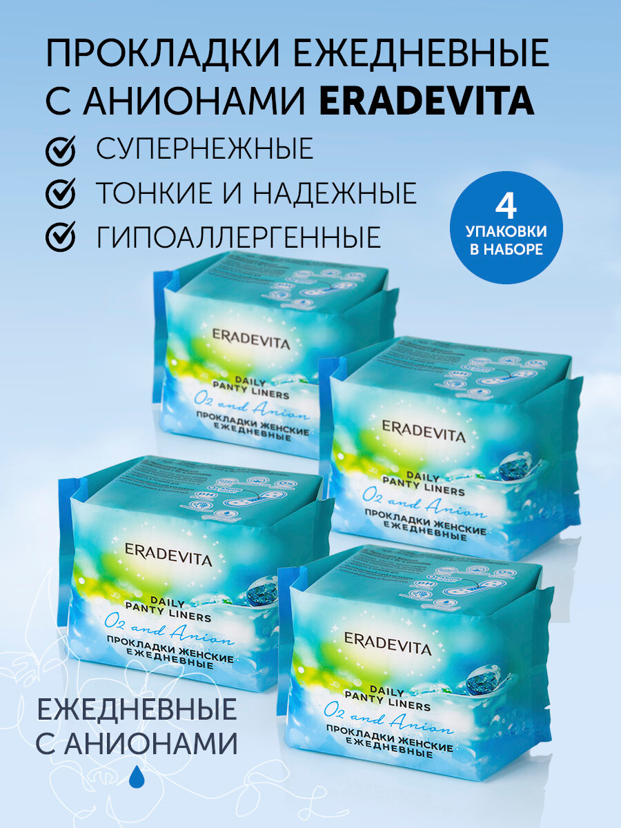 Прокладки ежедневные женские гигиенические с О2 и Анионами для баланса микрофлоры, в индивидуальной упаковке, 80 шт.