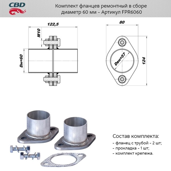 CBD fpr6060 комплект фланцев в сборе d60мм. cbd. fpr6060