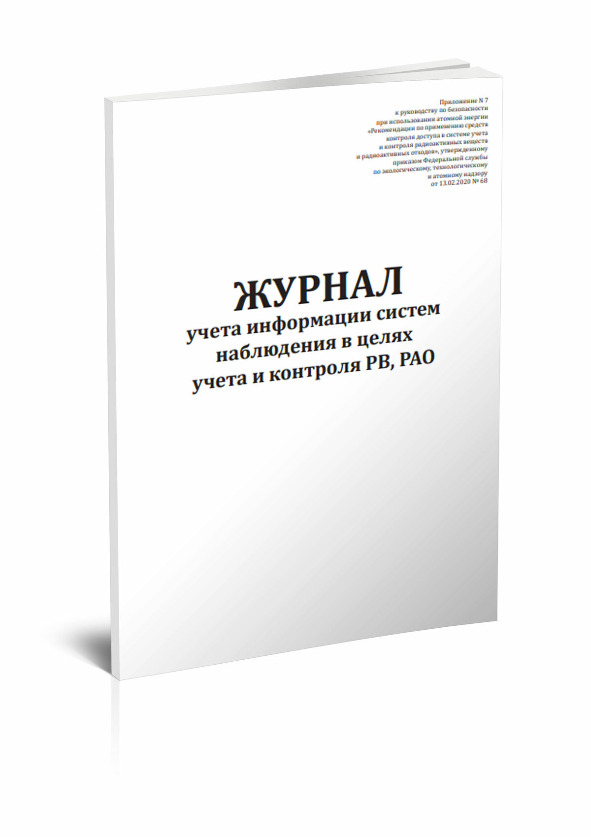 Журнал учета информации систем наблюдения в целях учета и контроля РВ, РАО (60 страниц)