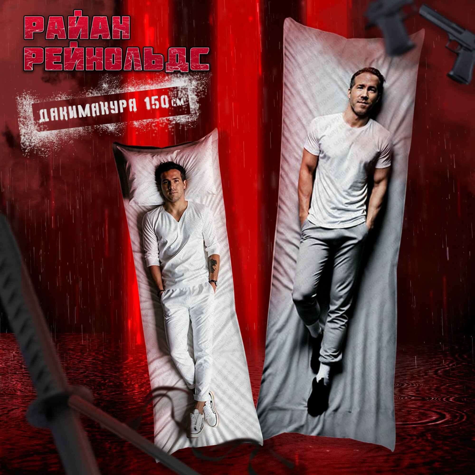 Подушка дакимакура Рейнольдс