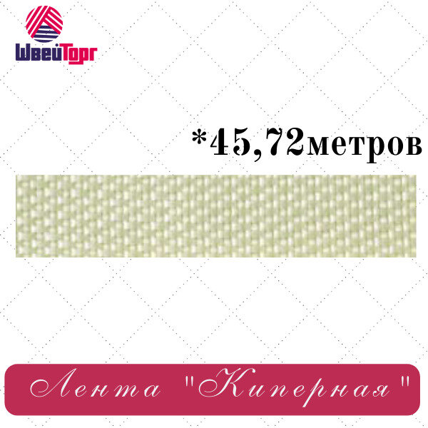 Лента киперная (ременная) х/б 2,5 см 1/50 ярд т. молочный