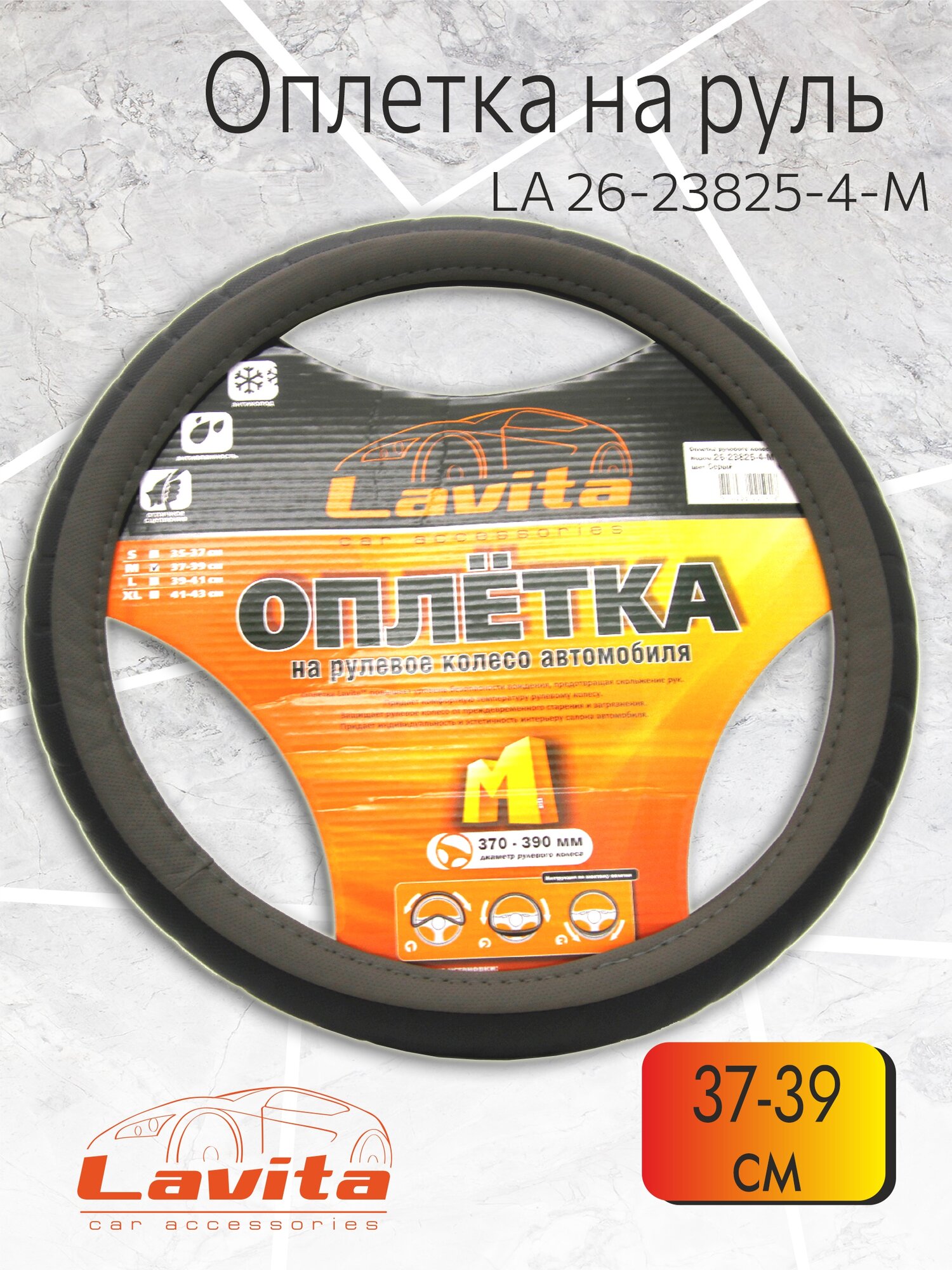 Оплетка рулевого колеса, LA 26-23825-4-M, серая, M, (37-39 см)