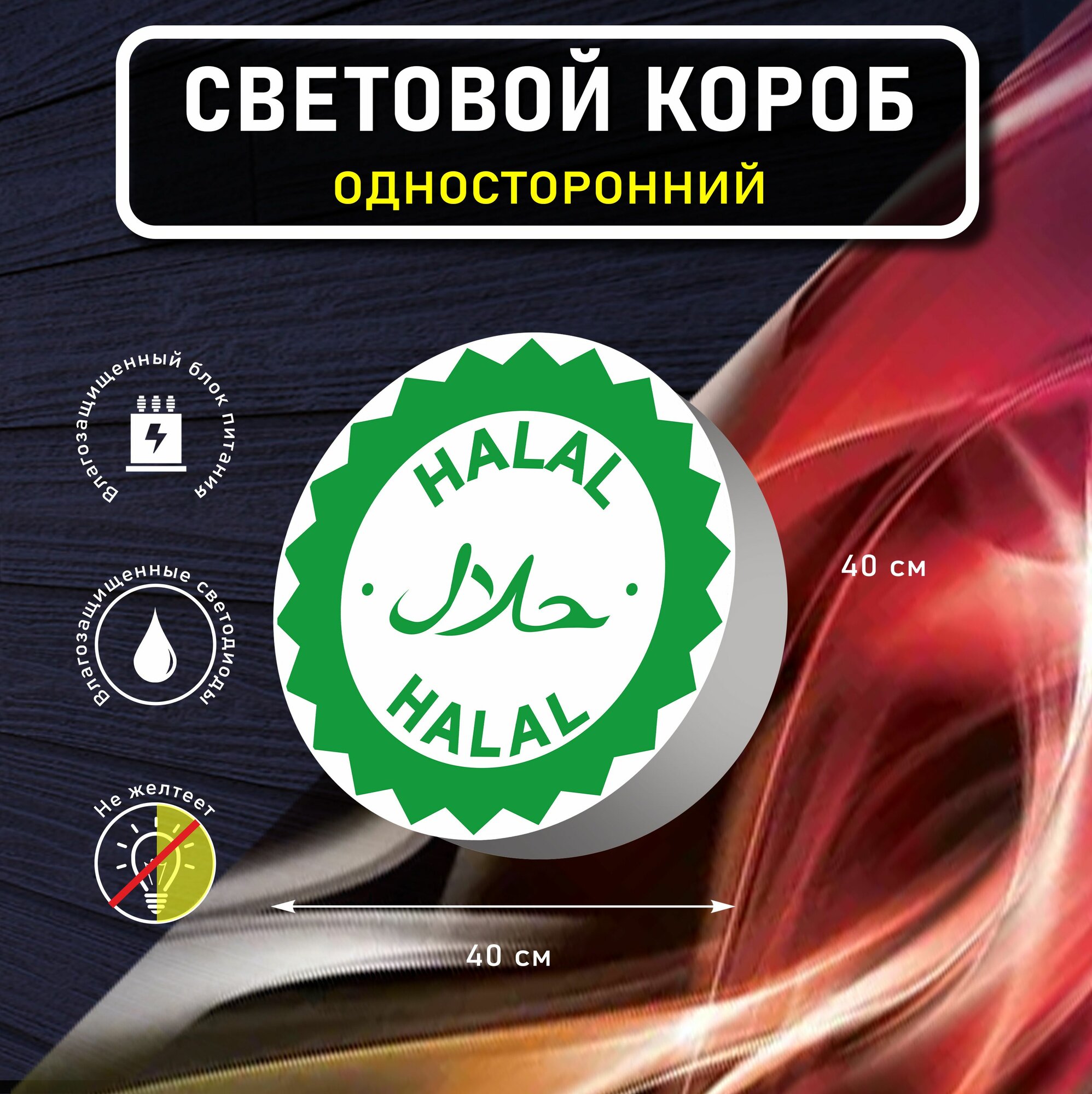 Вывеска световая круглая HALAL / лайтбокс / объемный односторонний световой короб с подсветкой