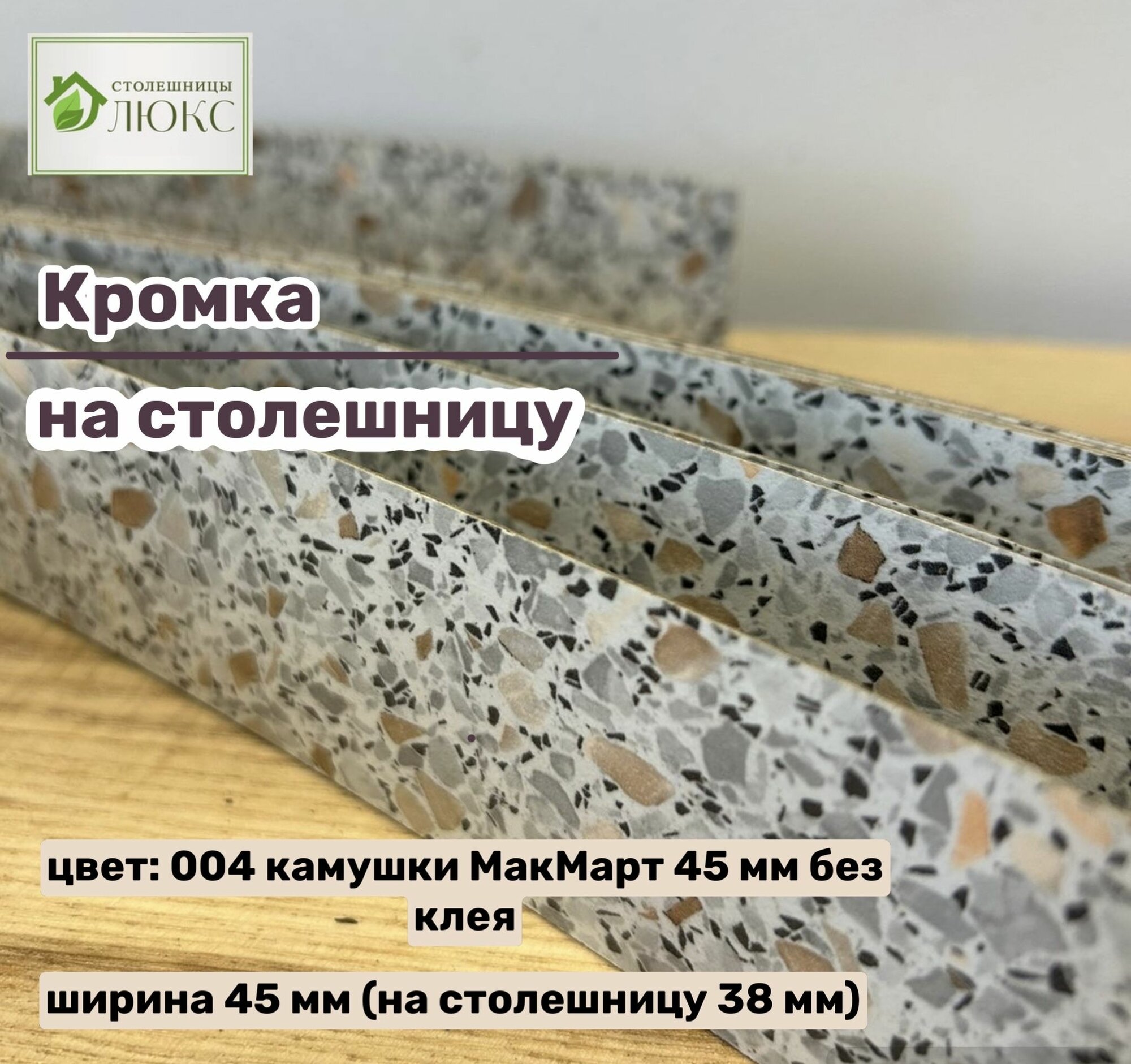Кромка 004 камушки МакМарт 45 мм пластиковая HPL для столешницы 38 мм, 200 см