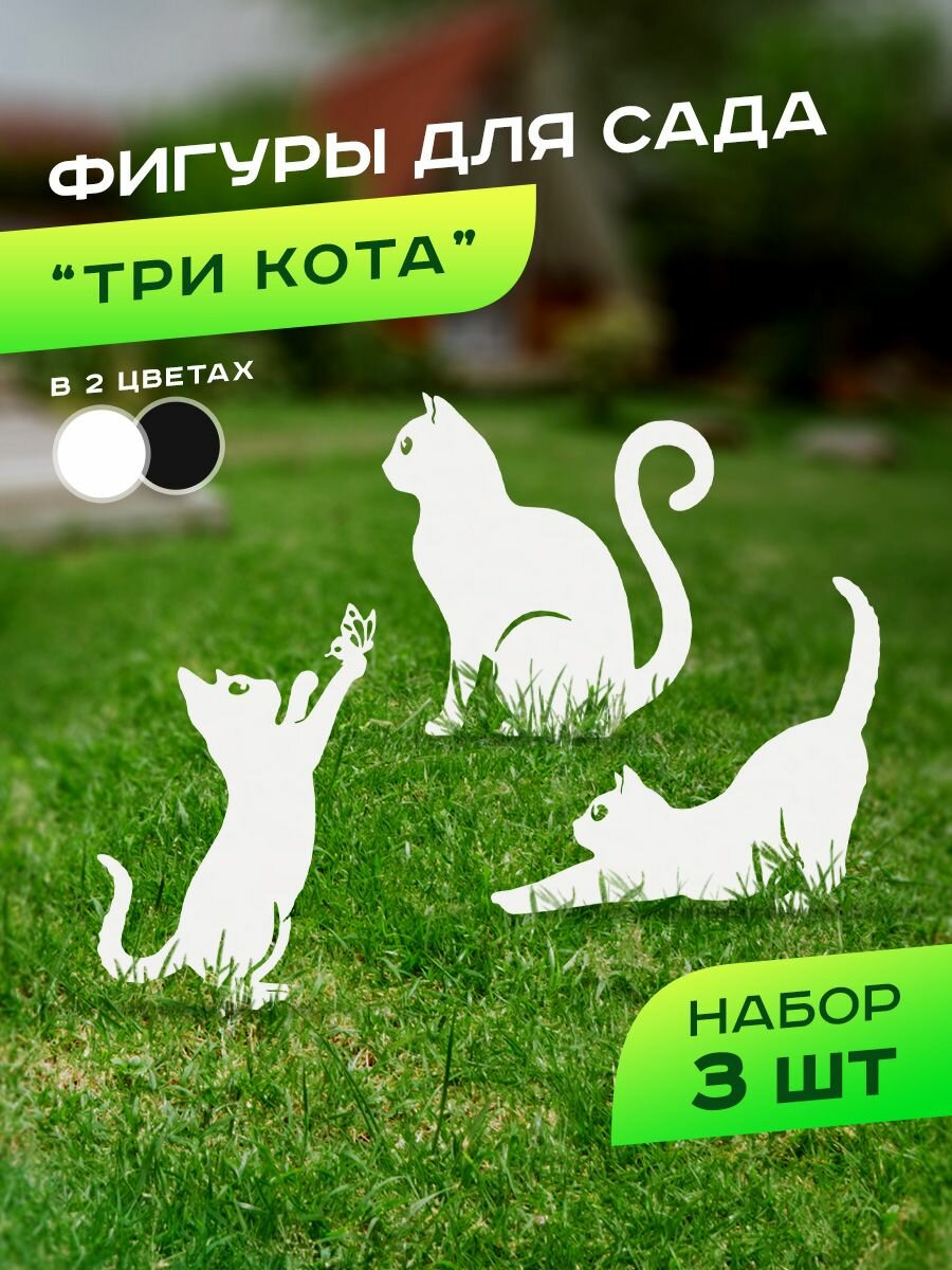 Садовая фигура "Три кота", 3 штуки, белая