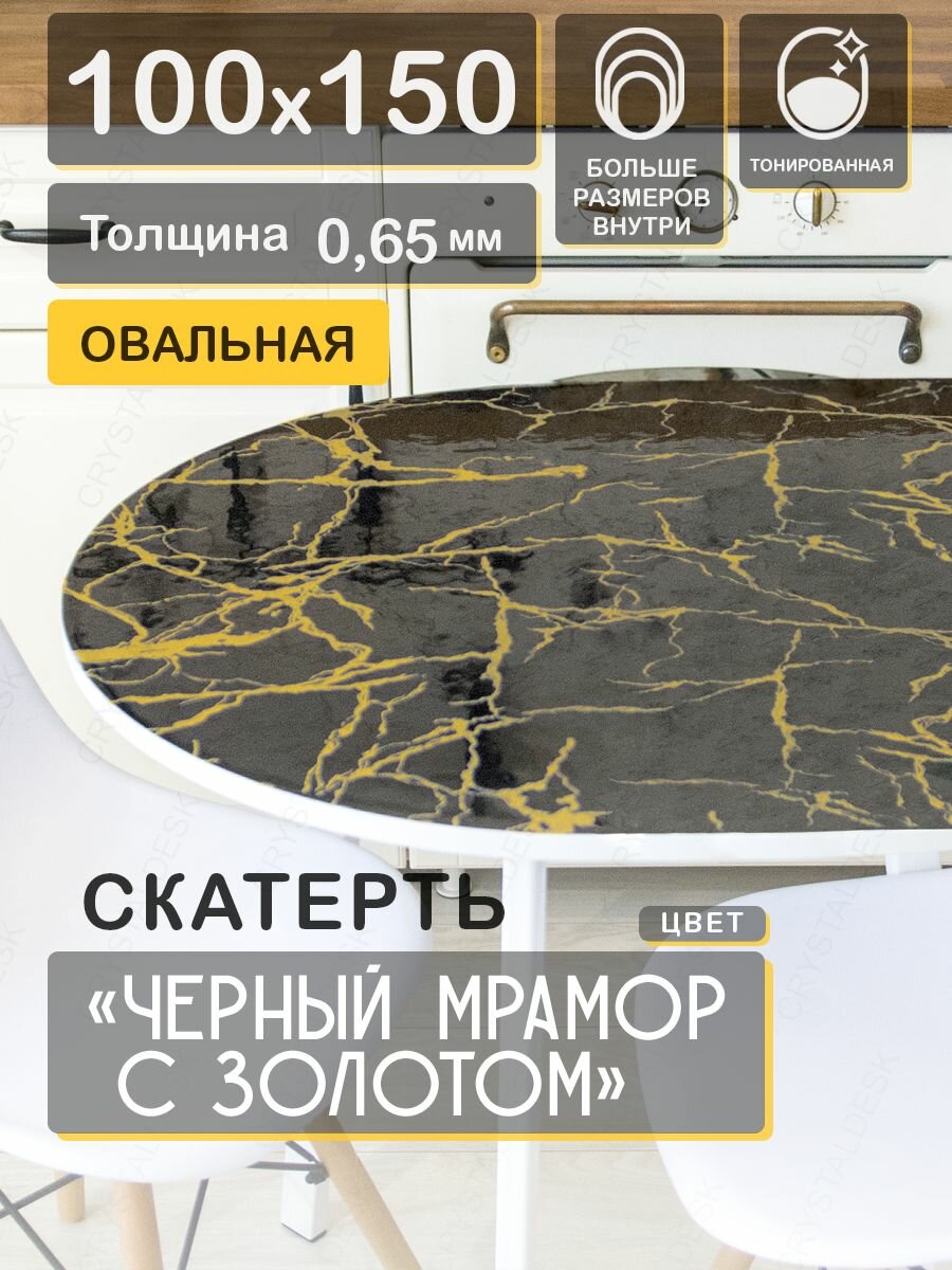 Скатерть ПВХ на овальный стол CrystalDesk. Гибкое стекло / Черный мрамор с золотом 150 100 см 0.65 мм