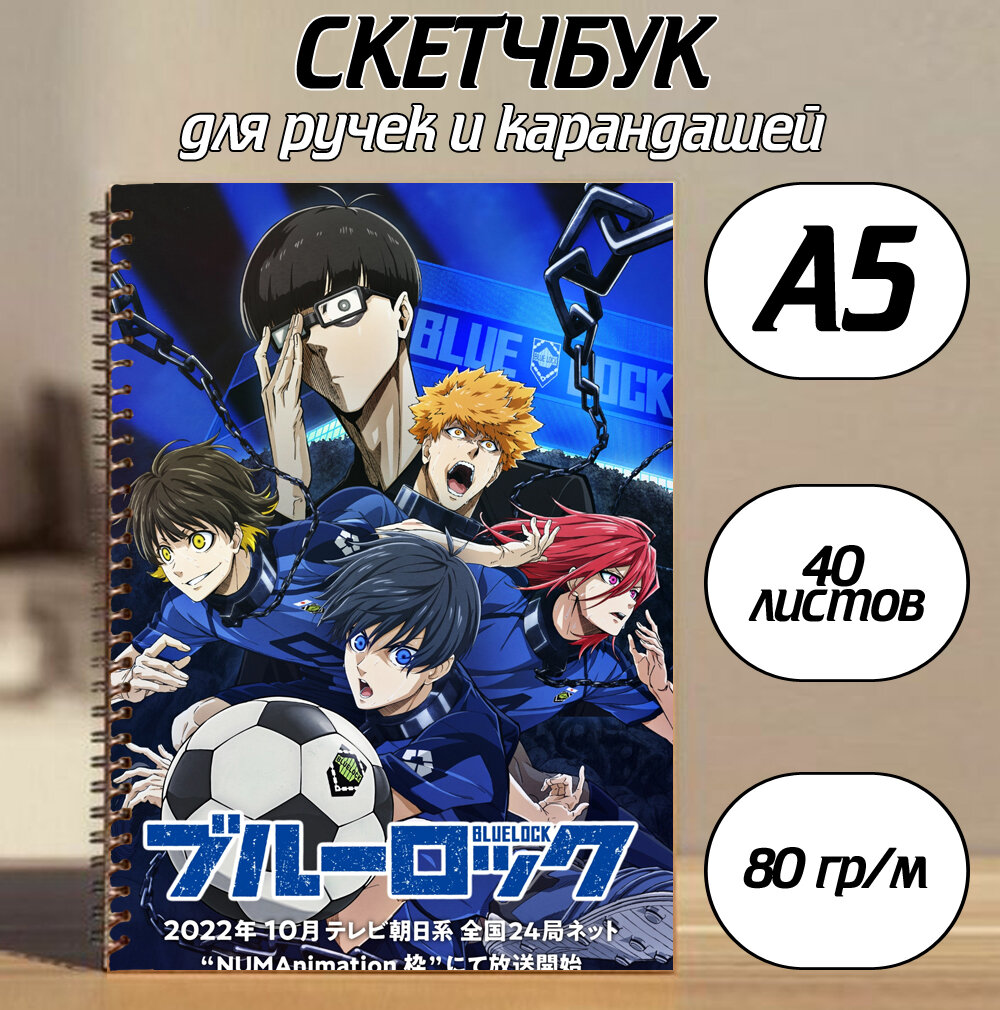 Скетчбук А5 по аниме Синяя тюрьма / Блю Лок №44