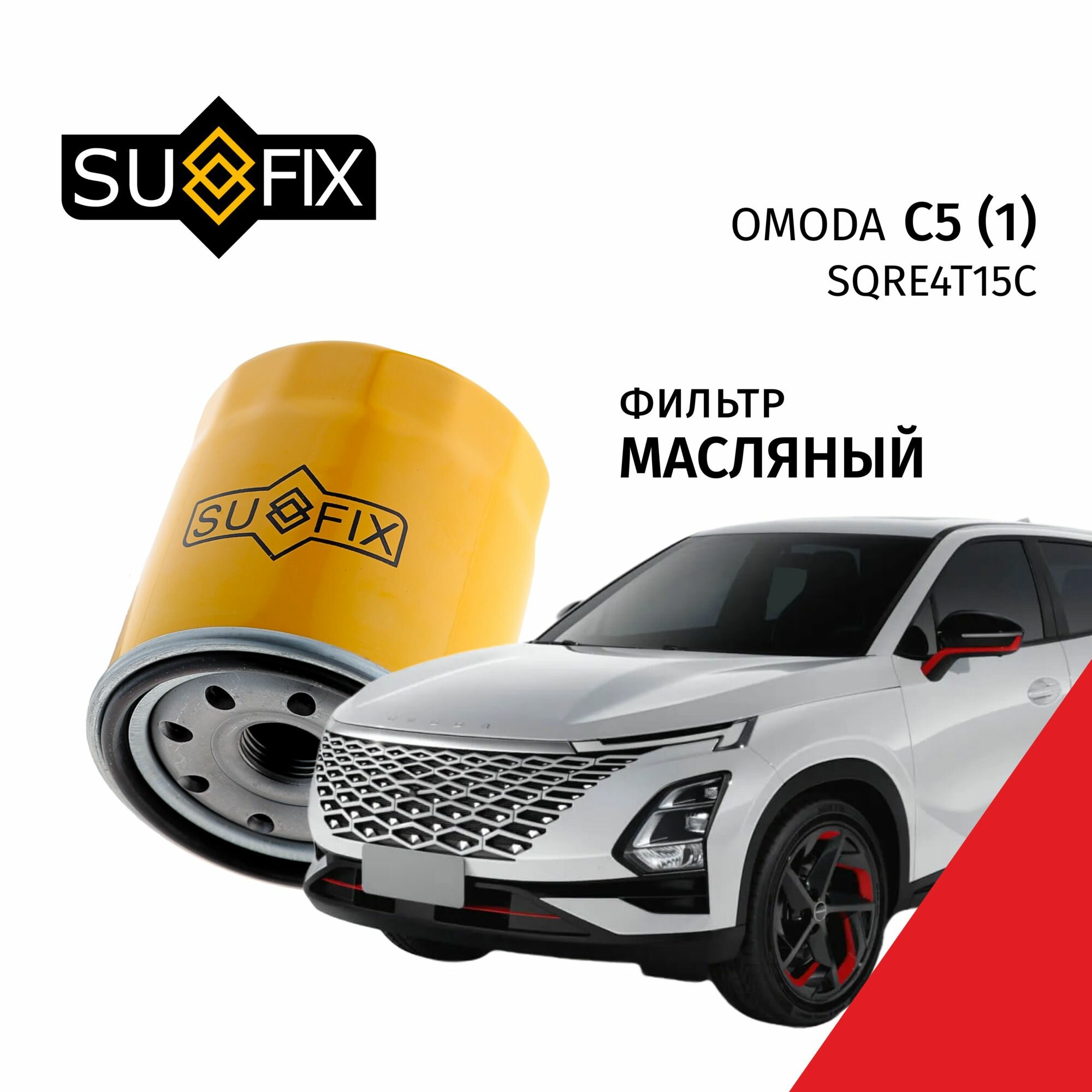 Фильтр масляный OMODA C5 / омода С5, V1.5 SQRE4T15C 2021 2022 2023 2024 / 1шт SUFIX