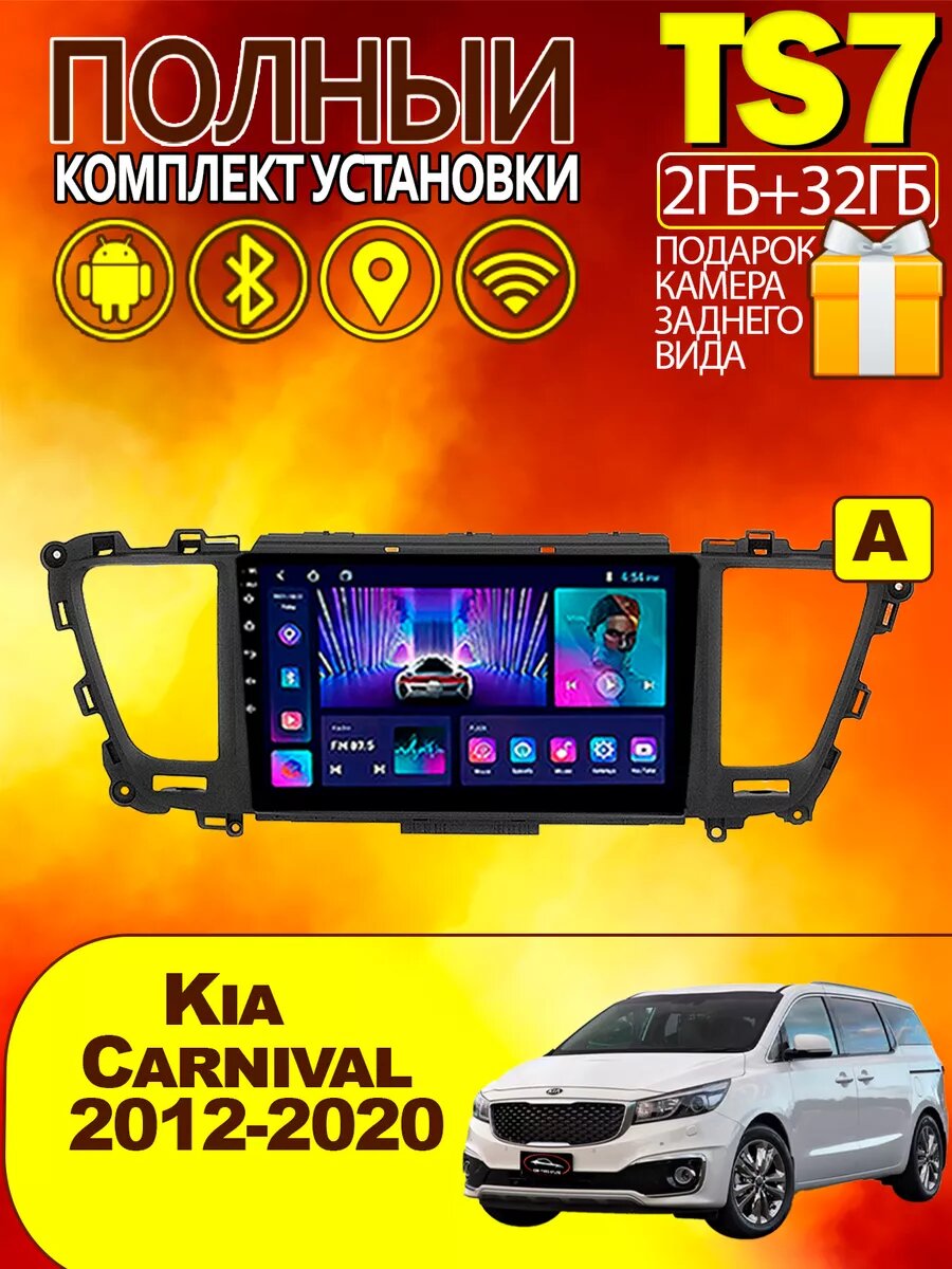 Магнитола для Киа Карнивал-Kia Carnival 2012-2020 2+32Gb, Bluetooth, FM/AM, GPS