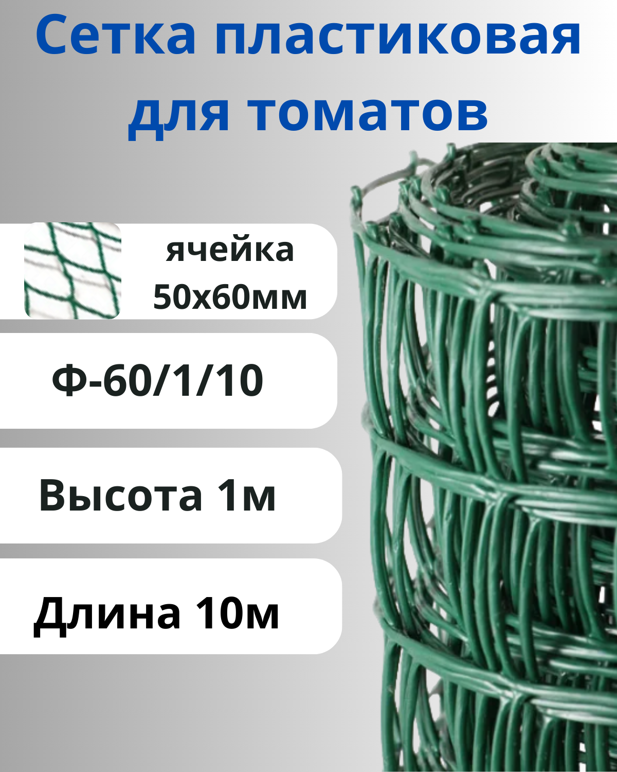 Сетка садовая пластиковая для арок Ф-60/1/10 Хаки, высота 1 м, длина 10 м, ячейка 50х60 мм