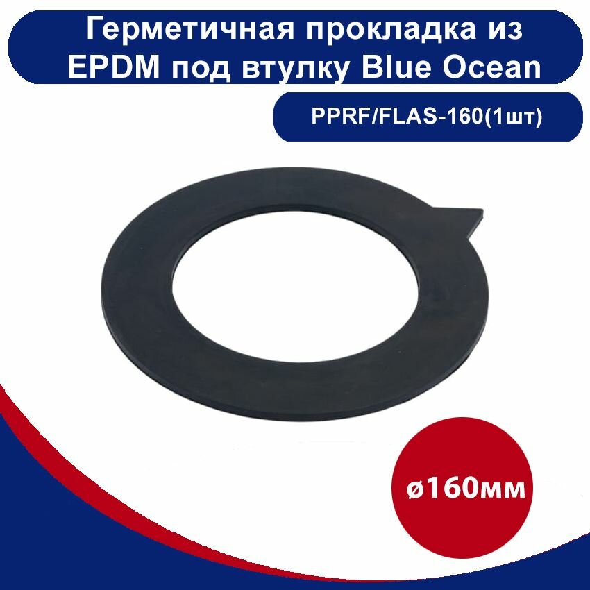 Герметичная прокладка из EPDM под втулку Blue Ocean -160мм(1шт)