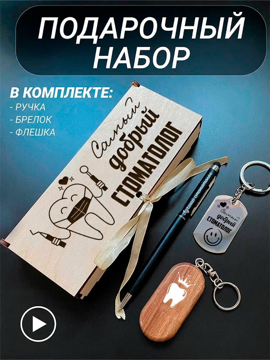 Подарочный набор 3 в 1 ручка, флешка, брелок для ключей/с гравировкой/1 Сентября/первокласснику/школьнику/день знаний/лучшая профессия/день рождения/папе/мужу/парню/сыну/любимому/новый год/Самый добрый стоматолог