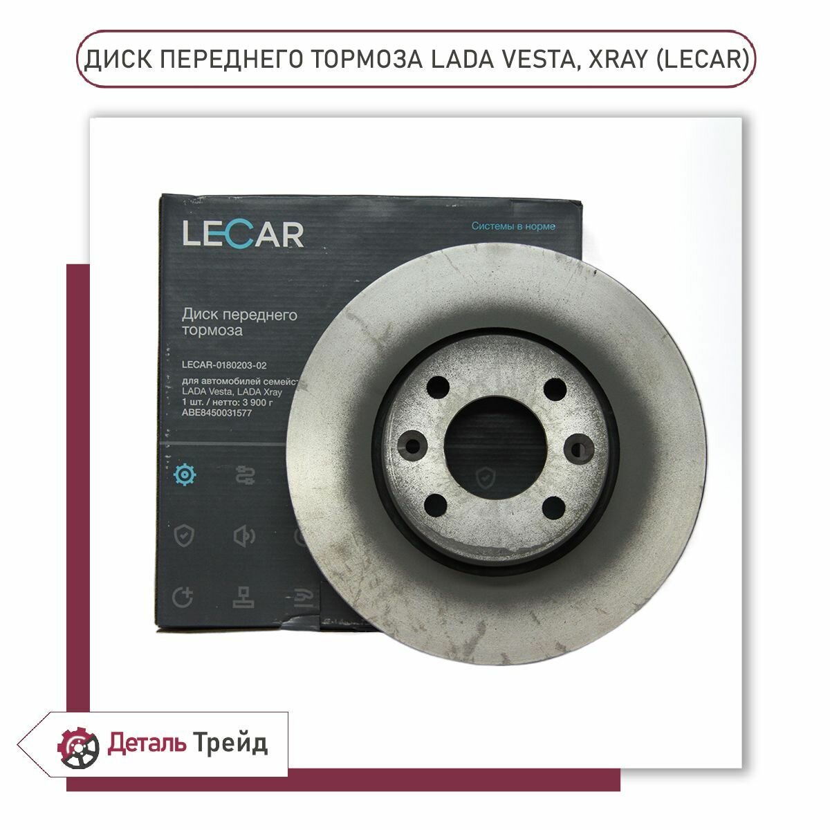 Диск тормозной передний LECAR для а/м Lada Vesta, Xray, Largus, LECAR018020302