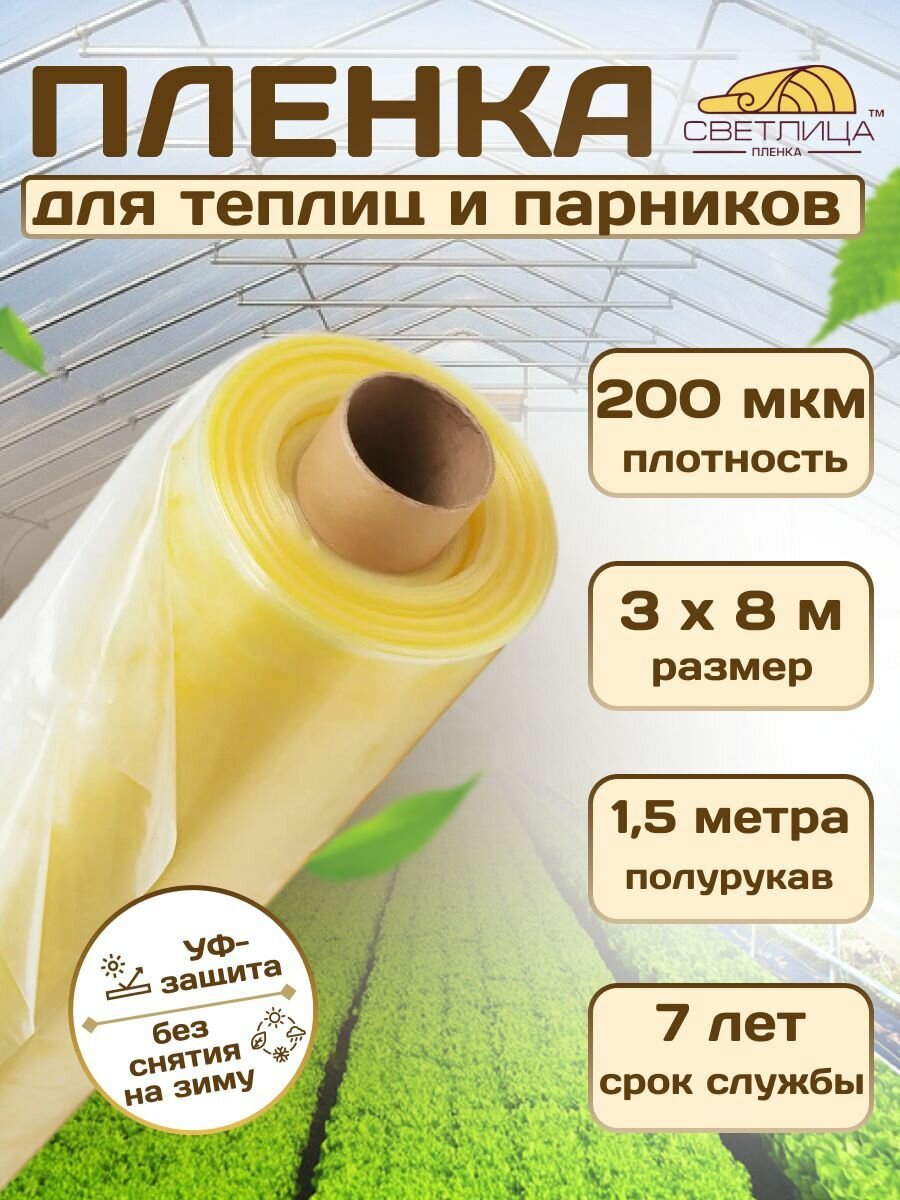 Пленка парниковая 200 мкм 3х8 м полурукав 1,5 м