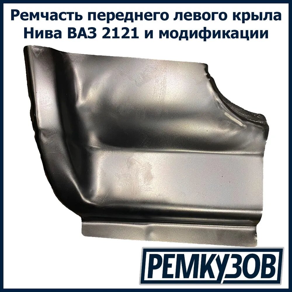 Рем вставка (закат) переднего крыла левая Нива ВАЗ 2121