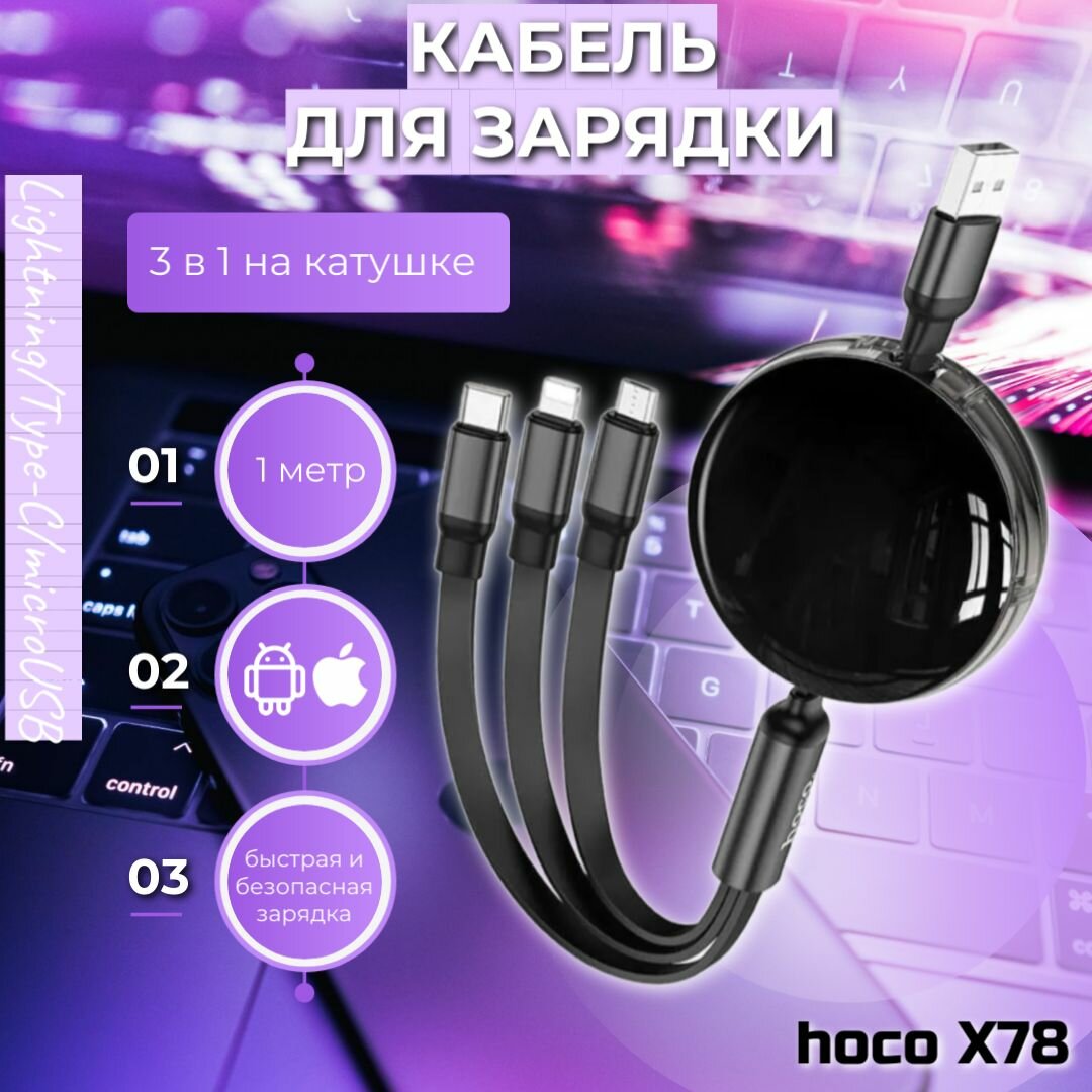 Кабель для мобильного телефона для зарядки 3 в 1 на катушке (выдвижной) hoco X78, Lightning/Type-C/microUSB, 1 метр, черный