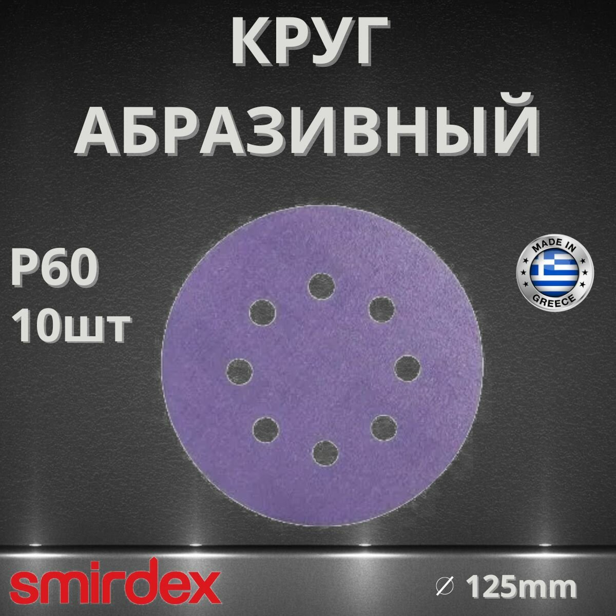 Круг абразивный SMIRDEX Ceramic, D125мм, 8 отверстий (10шт.) P60