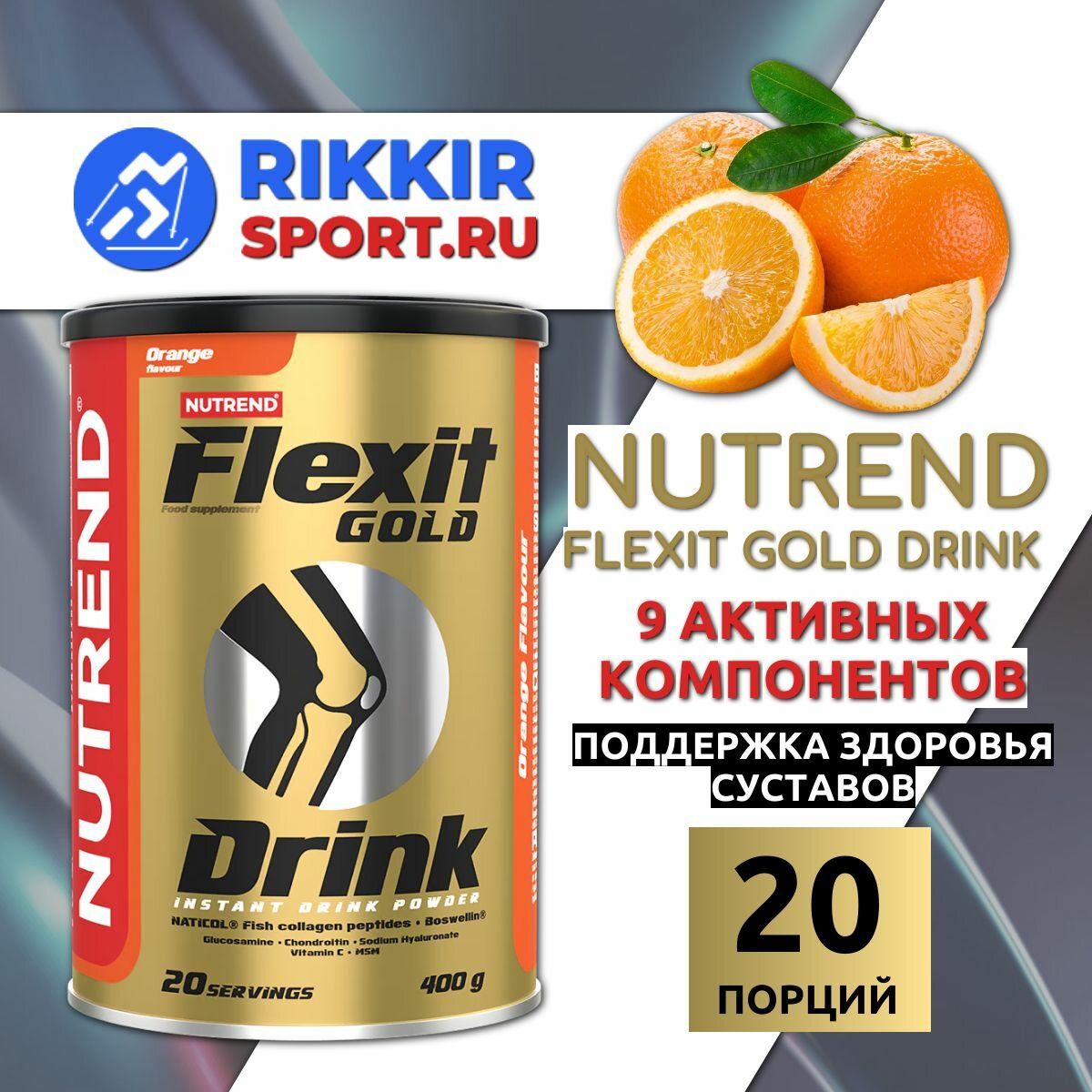 Препарат для связок и суставов Флексит Голд Дринк / FLEXIT GOLD DRINK Nutrend 400гр, Апельсин