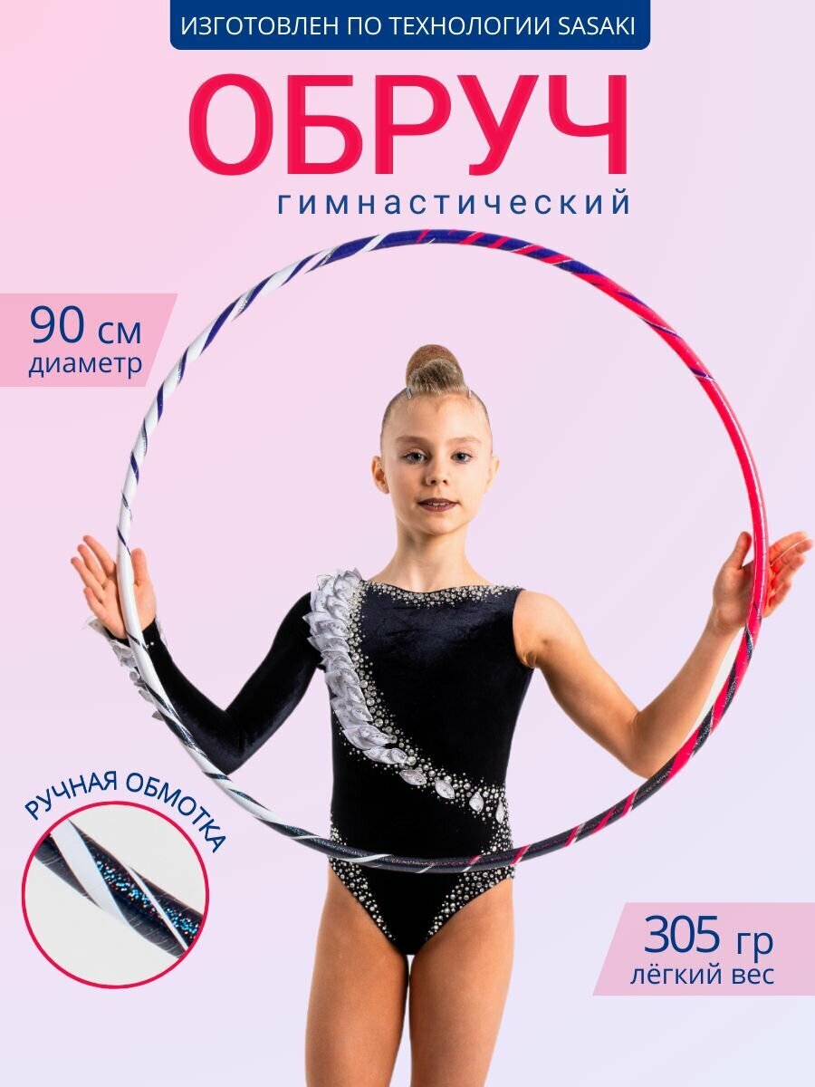 Обруч гимнастический профессиональный в обмотке 90 см