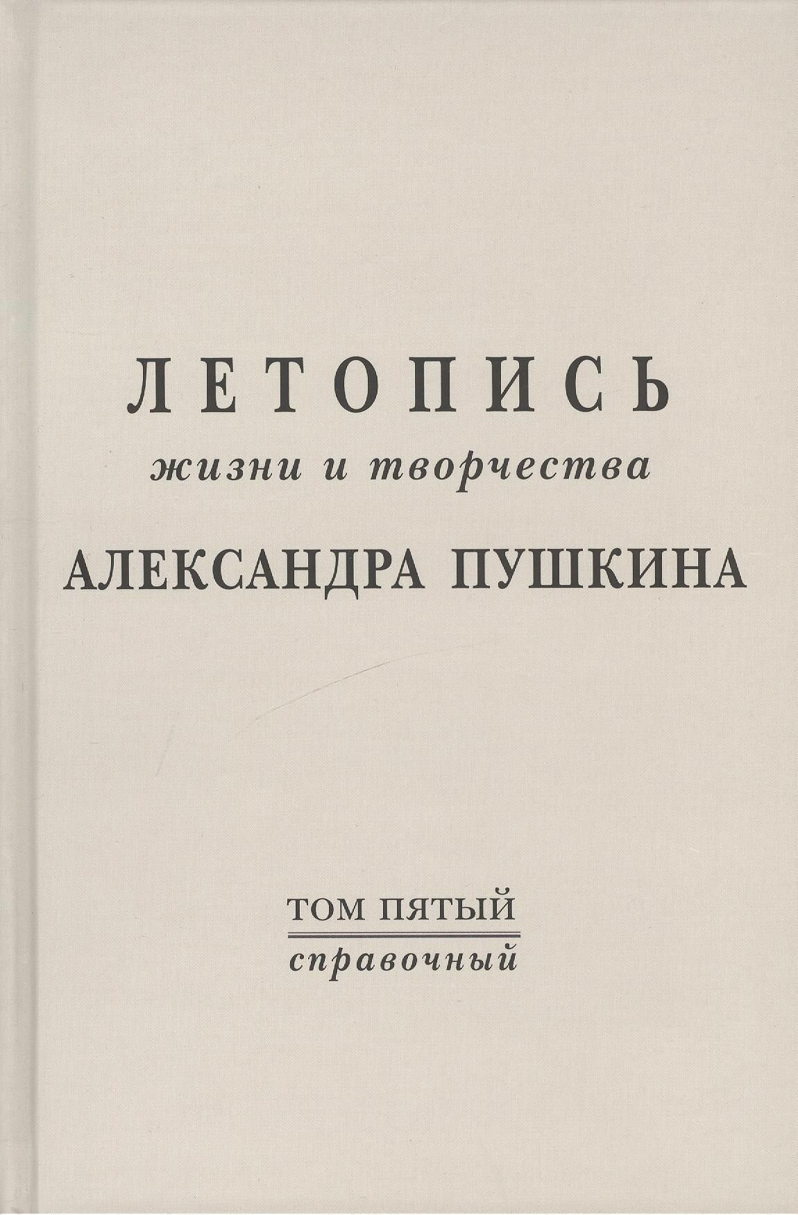 Летопись жизни и творчества А. С. Пушкина. Т.5 (справочный)