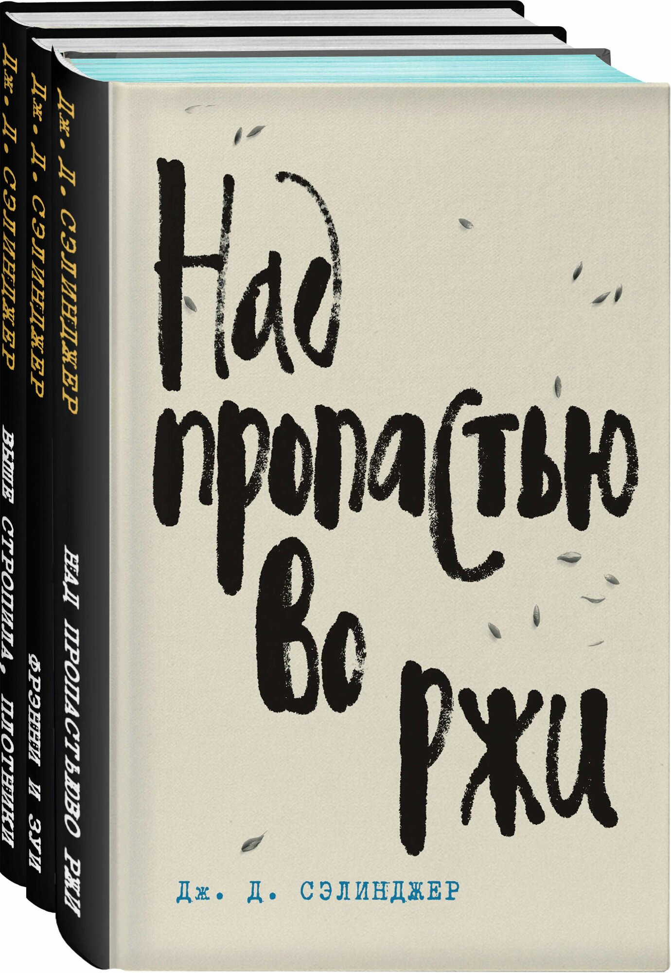 Дж. Д. Сэлинджер - лучшие произведения: Над пропастью во ржи. Фрэнни и Зуи. Выше стропила, плотники (комплект из 3 книг)