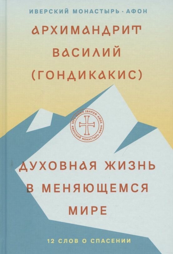 Духовная жизнь в меняющемся мире. 12 слов о спасении
