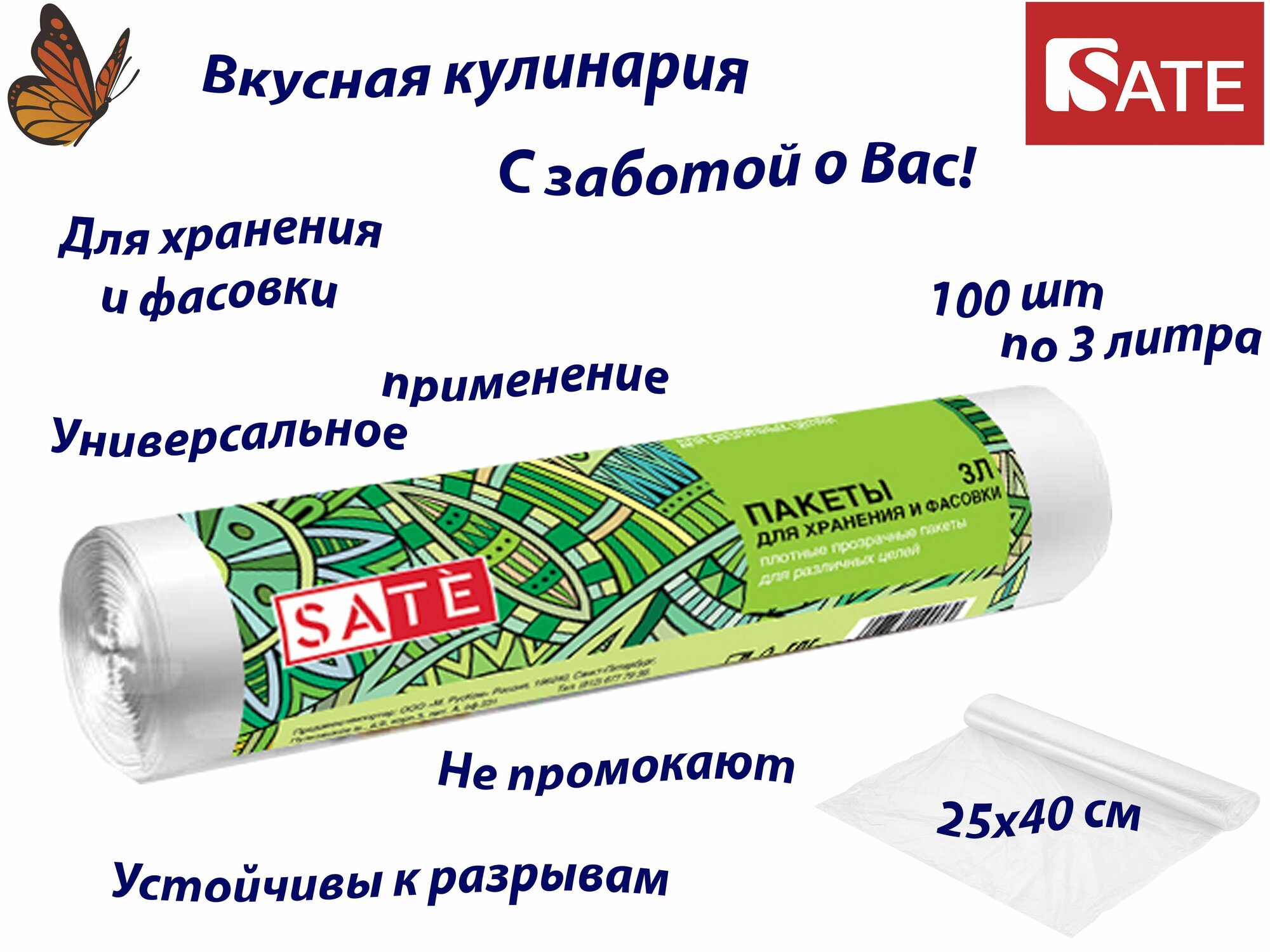 SATE Пакеты для хранения и фасовки, 3л, 100шт