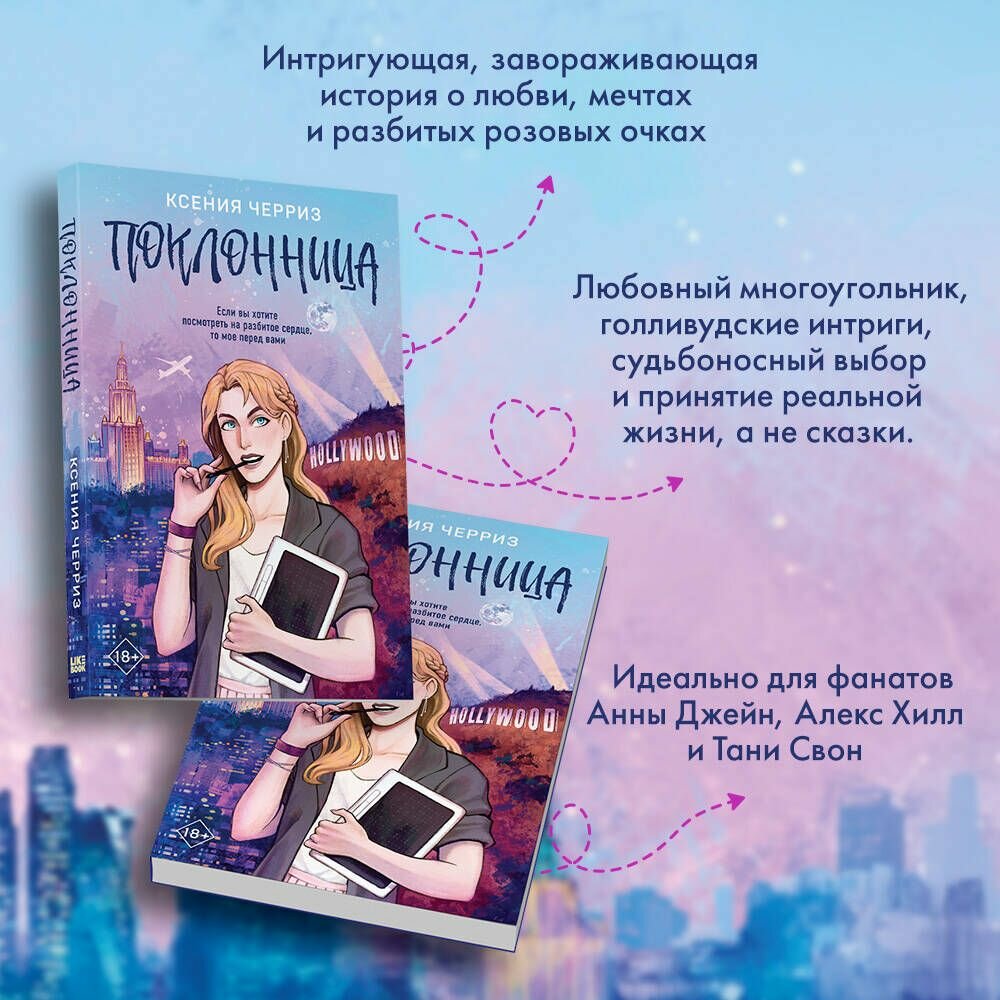 Поклонница — фото 1