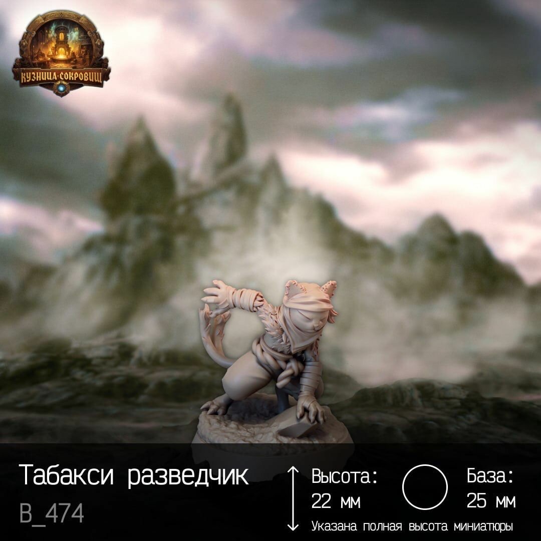 Миниатюра Табакси разведчик ДНД / Вархаммер