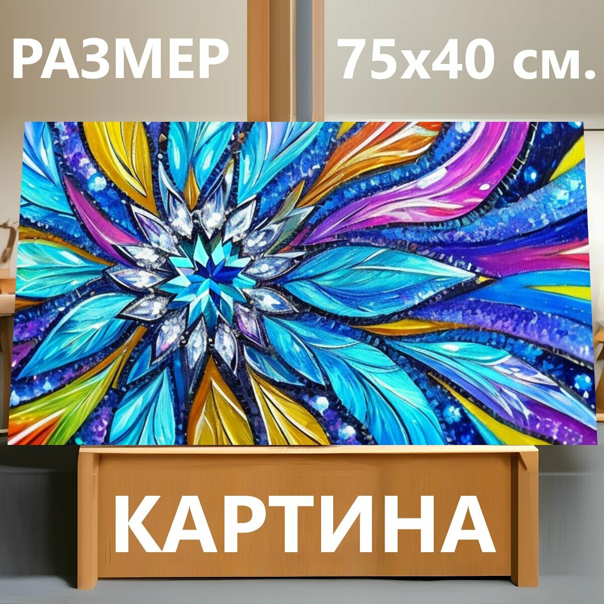 Картина на холсте "С камнями сваровски купить" на подрамнике 75х40 см. для интерьера