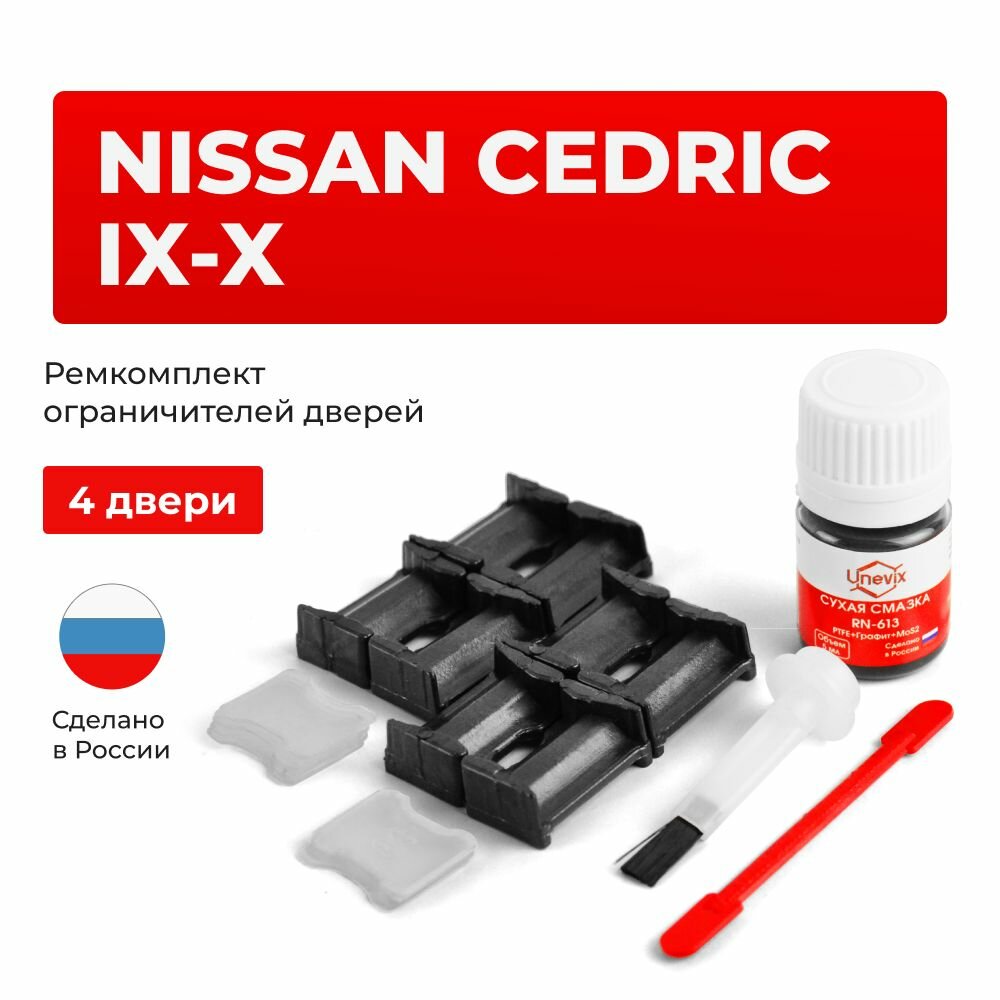 Ремкомплект ограничителей на 4 двери Nissan CEDRIC IX, X в кузове: Y33, Y34