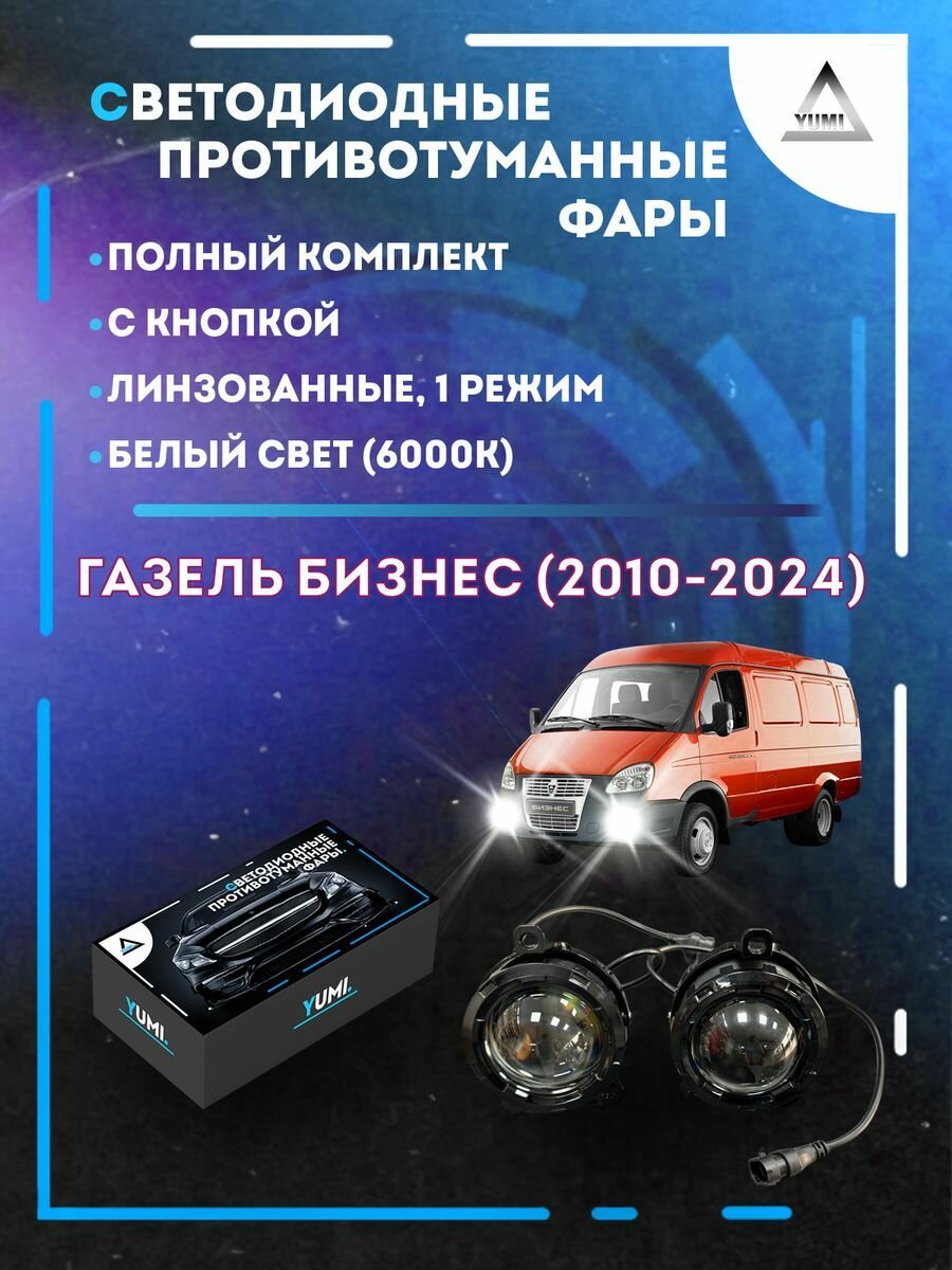 Полный комплект линзовых LED противотуманных фар Газель Бизнес (2010-2024) (1 режим)