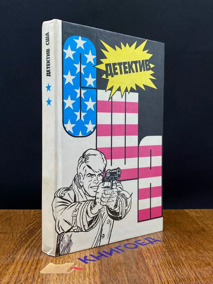 Книга. Детектив США. Сборник. Выпуск 2 1990 (2039335922044)