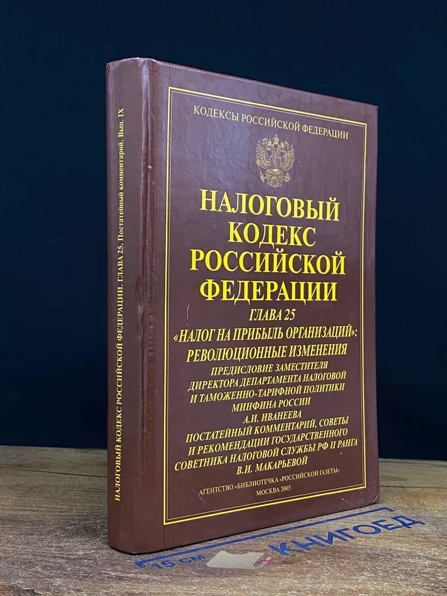 Книга. Налоговый кодекс РФ. Глава 25 2005 (2039548098413)