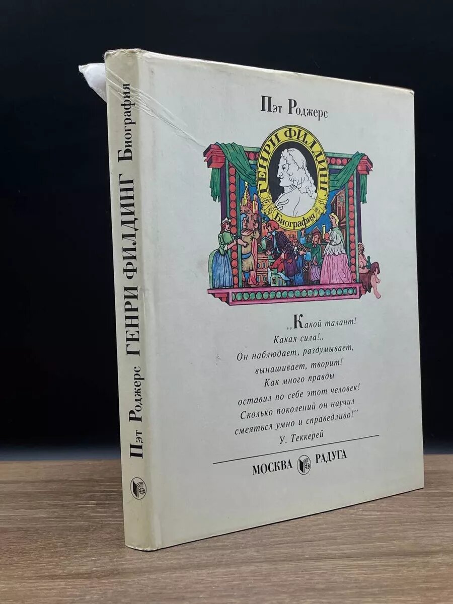 Книга. Генри Филдинг. Биография 1984 (2038681501897)