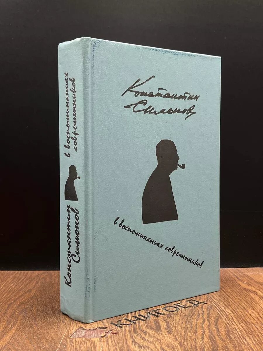 Книга. Константин Симонов в воспоминаниях современников 1984 (2038968415190)