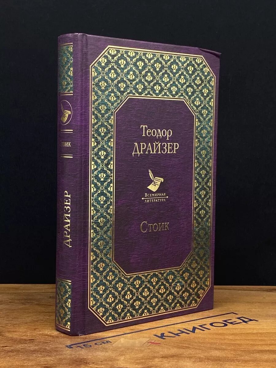 Книга. Стоик 2018 (2039548074233)