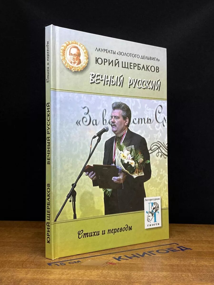 Книга. Вечный русский 2014 (2040052737538)
