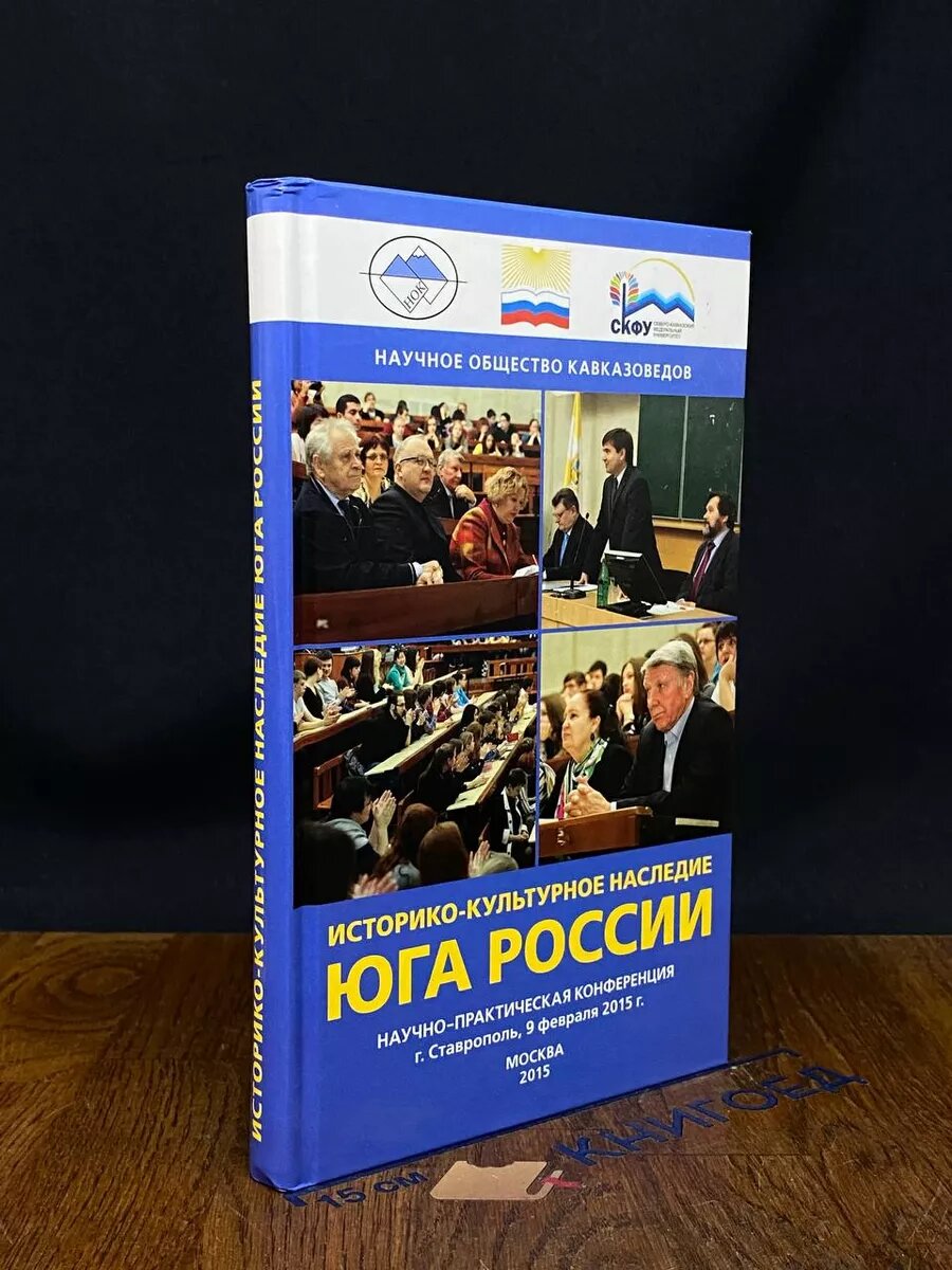 Книга. Историко-культурное наследие Юга России 2015 (2040052747995)