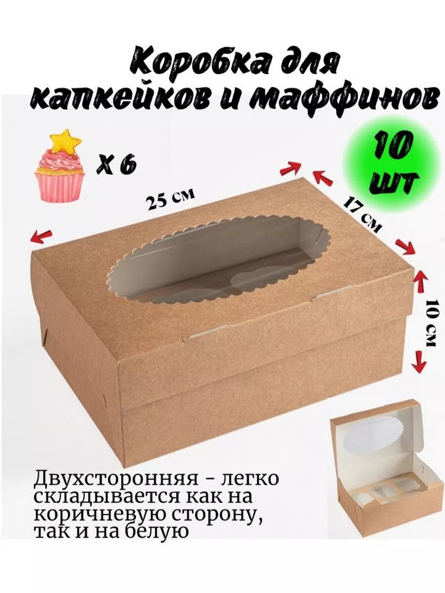 Коробка для капкейков с окном, коробочка с 6 ячейками