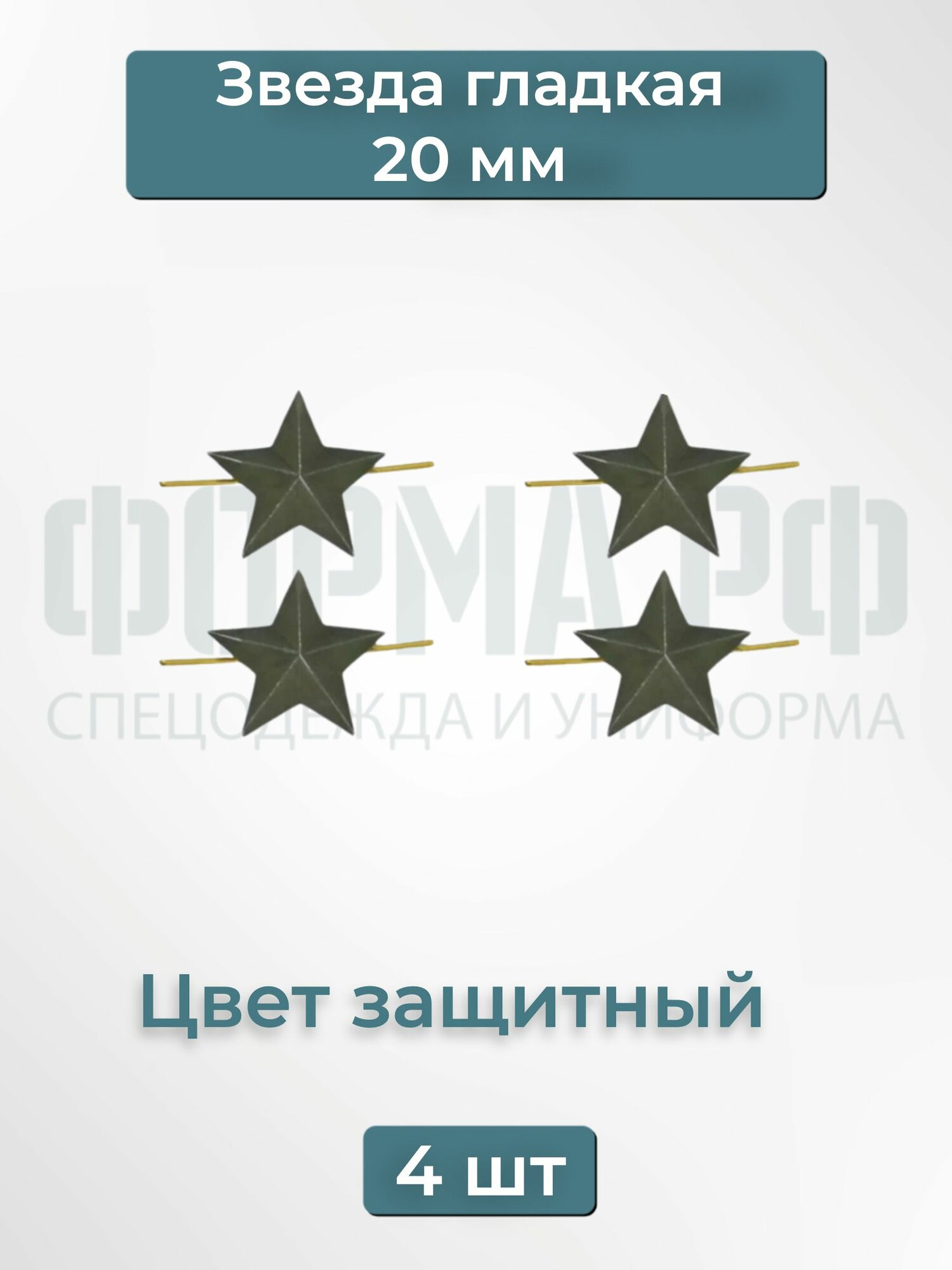 Звезда 20мм гладкие защитные 4 шт