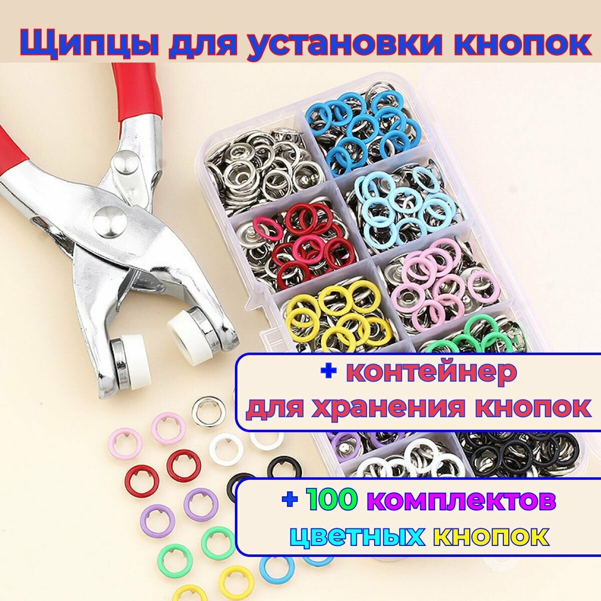 Щипцы для установки кнопок + контейнер и 100 комплектов цветных открытых кнопок 9,5 мм