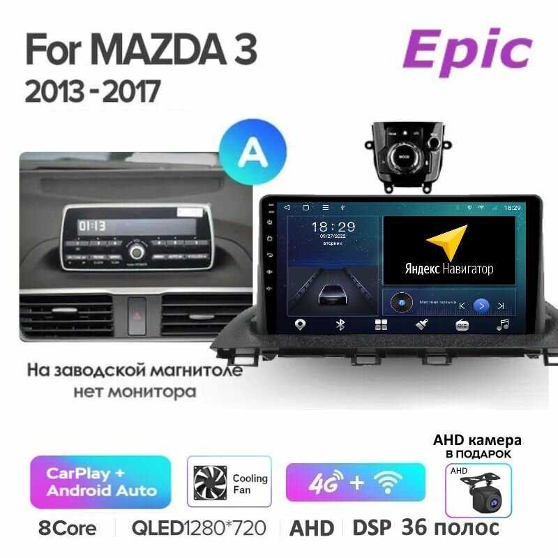 Автомагнитола Epic Мазда 3 2013-2017 Mazda 3 Axela (Для комплектации без экрана) - Android 13, 8-ми ядерный процессор, Carplay (беспроводной) + Android Auto, AHD, DSP 36 полос, 4G(Sim), Кулер