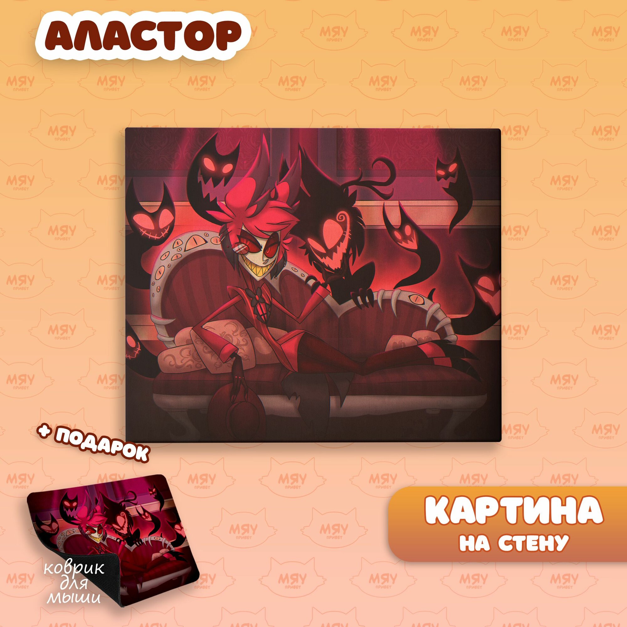 Картина на стену аниме Отель Хазбин Аластор