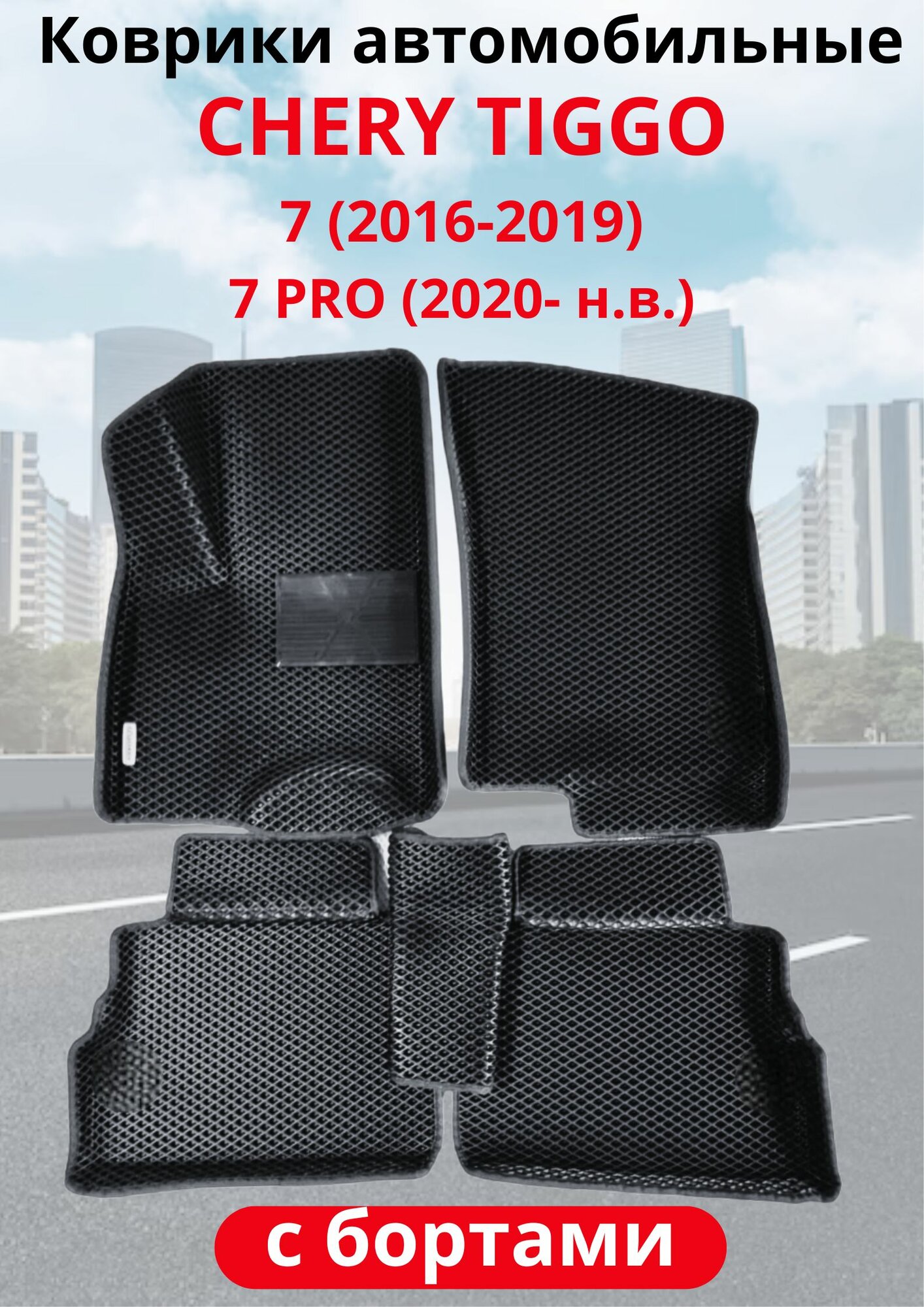 Автомобильные коврики (автоковрики) ЭВА / EVA / ЕВА для Chery Tiggo 7 I (2016 - 2019)/Chery Tiggo Pro 7 (2020 - .)