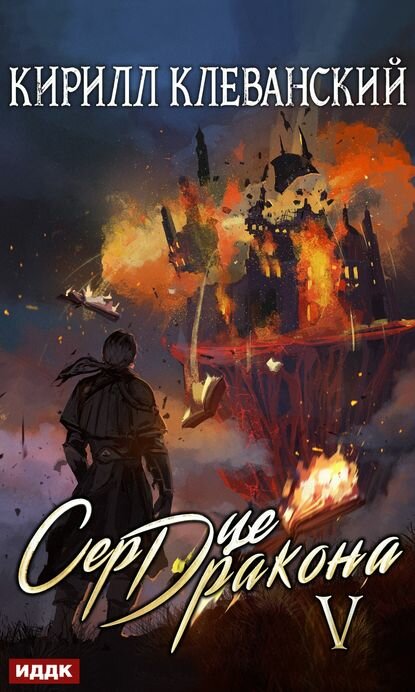 Сердце Дракона. Книга 5 [Цифровая книга]